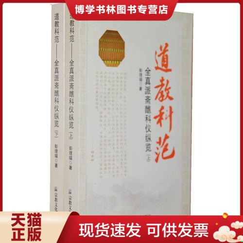正版现货9787802543980 道教科范(下册) 彭理福 著 宗教文化出版社
