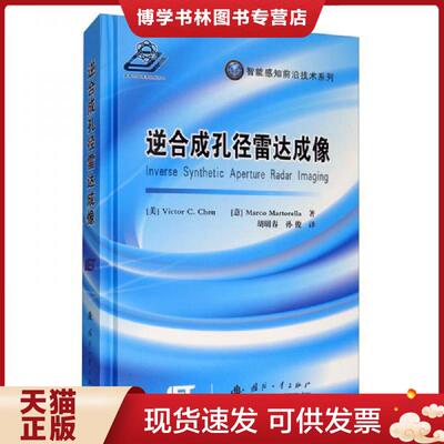 正版现货9787118119336逆合成孔径雷达成像  维克多·C.陈马尔科·马托瑞纳  国防工业出版社