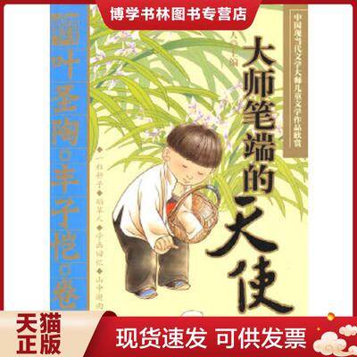 正版现货9787537180498 大师笔端的天使：叶圣陶·丰子恺卷  叶圣陶,丰子恺著  新疆青少年出版社
