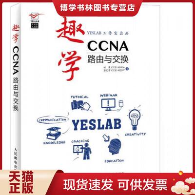 正版现货9787115399571全新未拆封趣学CCNA：路由与交换  田果,彭定学著  人民邮电出版社