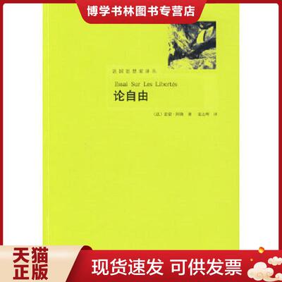 正版现货9787532747573论自由  （法）雷蒙·阿隆（Aron,R.）著,姜志辉译  上海译文出版社
