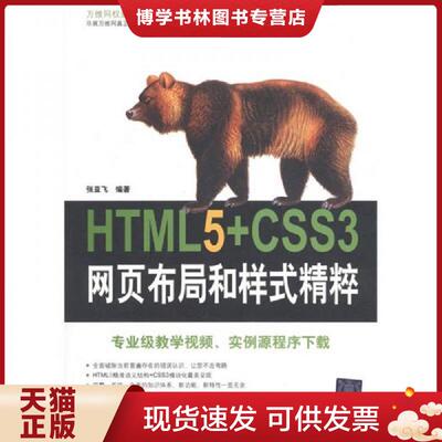 正版现货9787302261834HTML5+CSS3网页布局和样式精粹  张亚飞  清华大学出版社