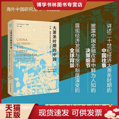 正版现货9787214255372 海外中国研究·大萧条时期的中国：市场、国家与世界经济  城山智子  江苏人民出版社