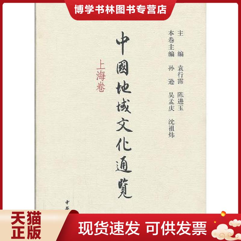 正版现货9787101090277 中国地域文化通览 上海卷 袁行霈,陈进玉 主编,孙逊,吴孟庆,沈祖炜 本卷主编 中华书局