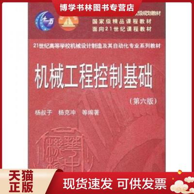 正版现货9787560968735机械工程控制基础（第六版）  杨叔子,杨克冲,吴波,熊良才　编著  华中科技大学出版社