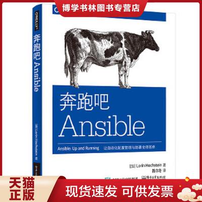 正版现货9787121275074奔跑吧Ansible  （加）LorinHochstein（洛林.霍克斯坦）著,陈尔冬译  电子工业出版社