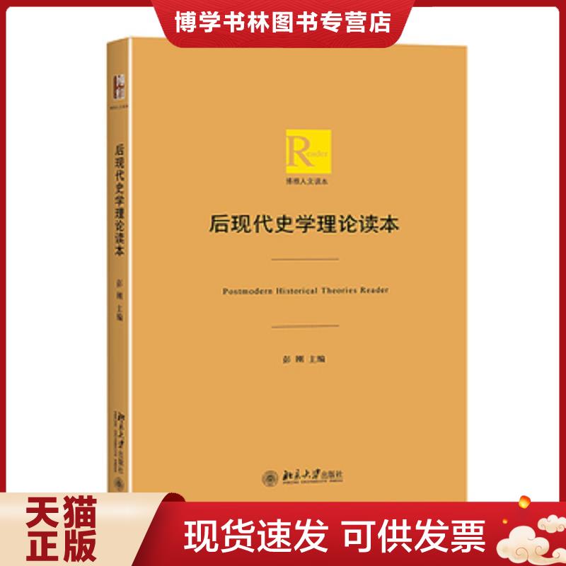 正版现货 后现代史学理论读本彭刚北京大学出版社