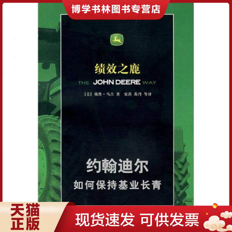 正版现货9787807064800 绩效之鹿-约翰迪尔如何保持基业长青 (美)马吉 著,宋苗,苏丹 等译 上海远东