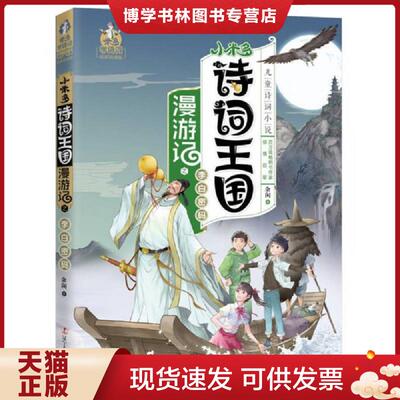 正版现货9787205092023 小米多诗词王国漫游记之李白密码  余闲  辽宁人民出版社