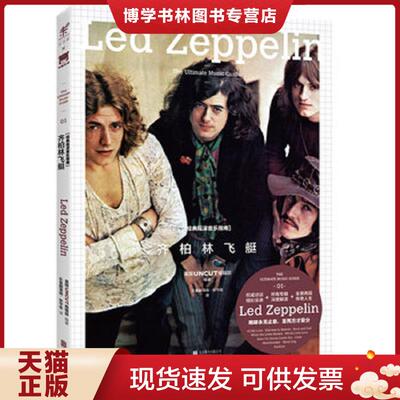 正版现货9787550272996 经典摇滚音乐指南·齐柏林飞艇  英国UNCUT编辑部  北京联合出版公司