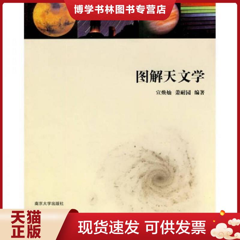 正版现货9787305067228 图解天文学 宣焕灿,萧耐园编著 南京大学出版社
