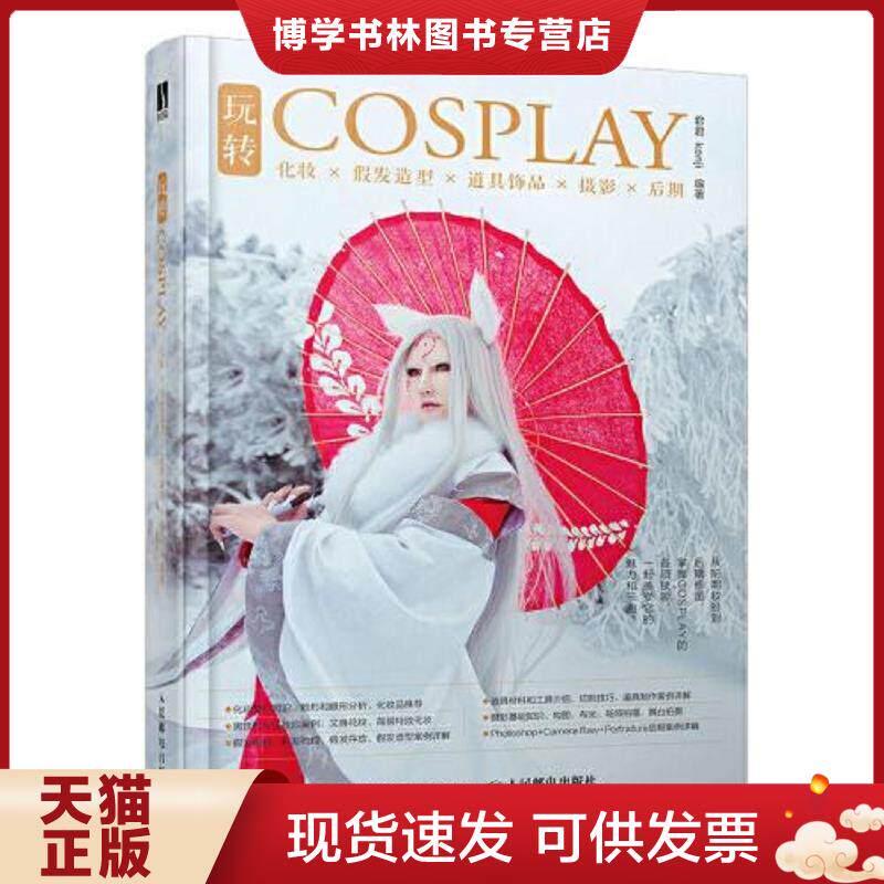 正版现货9787115552303 玩转COSPLAY化妆 假发造型 道具饰品 摄影 后期  君君kenji  人民邮电出版社