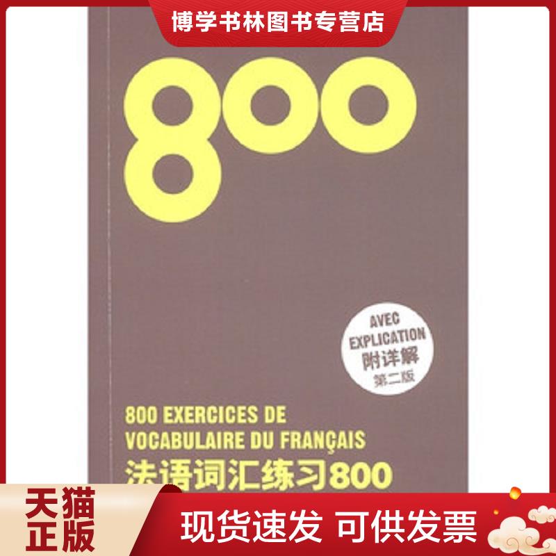 正版现货9787811119459 法语词汇练习800 徐素娟","张卓立 东华大学出版社