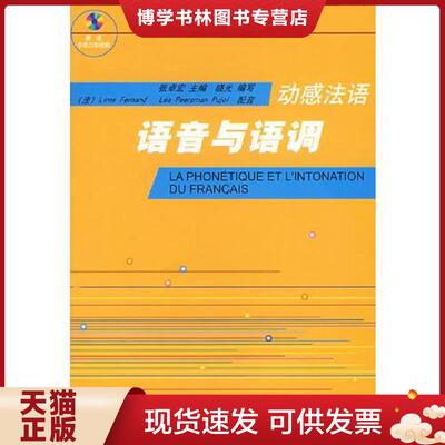 正版现货9787302169307动感法语——语音与语调  张卓宏　主编,晓光　编写  清华大学出版社