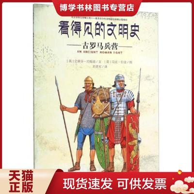 正版现货9787501587728看得见的文明史：古罗马兵营  马克·伯金绘；刘勇军  知识出版社