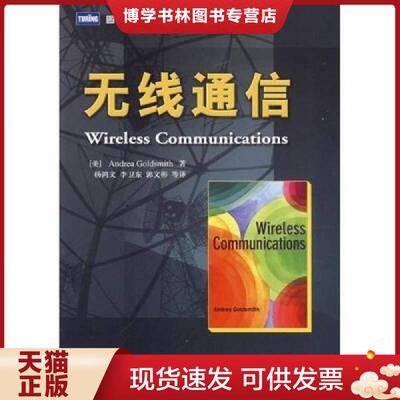 正版现货9787115159939无线通信（书内有划线）  （美）哥德史密斯（Goldsmith,A.）著,杨鸿文等译  人民邮电出版社