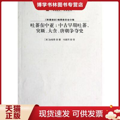 正版现货9787228157761 吐蕃在中亚：中古早期吐蕃、突厥、大食、唐朝争夺史 （封面封底各有一道折痕,请看图片。没有缺页。内文没