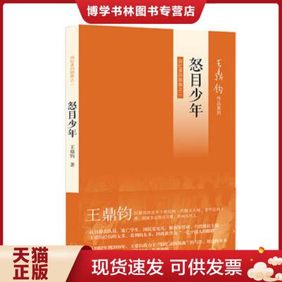 正版现货9787108042286 怒目少年：王鼎钧回忆录四部曲之二  王鼎钧  生活.读书.新知三联书店