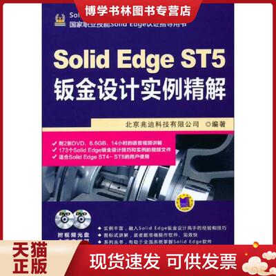 正版现货9787111444121SolidEdge软件应用谁指导用书：Solid Edge ST5钣金设计实例精解  北京兆迪科技有限公司编著  机械工业出版