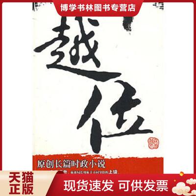 正版现货9787811394801 越位---[ID:136954][%#135C5%#]  魏然森著  中国人民公安大学出版社