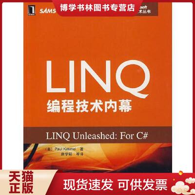 正版现货9787111267591实拍图  LINQ编程技术内幕  （美）基默著,唐学韬等译  机械工业出版社