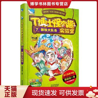 正版现货9787537683883正版二手图书T博士怪有趣实验室7 钢铁大队长 实拍图 当天发货  墨清清　著  河北少年儿童出版社