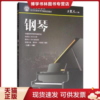 正版现货9787515357195 钢琴/中国音乐学院社会艺术水平考级精品教材  郑秀兰  中国青年出版社