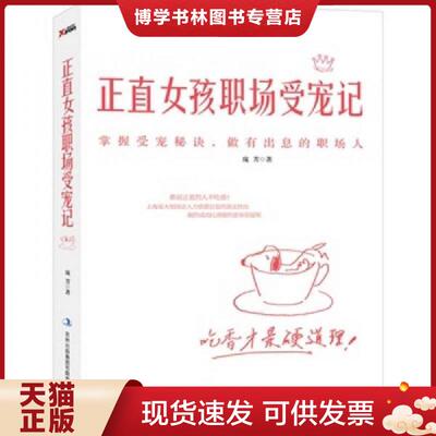 正版现货正直女孩职场受宠记  庞芳著  吉林出版集团有限责任公司