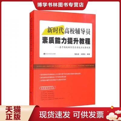 正版现货9787550037175新时代高校辅导员素质能力提升教程——基于高校辅导员素质能力大赛视角    百花洲文艺出版社