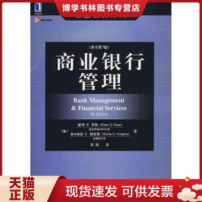 正版现货商业银行管理  （美）罗斯（Rpse,P.S.）,（美）赫金斯（Hudgins,S.C.）著,刘园　译  机械工业出版社