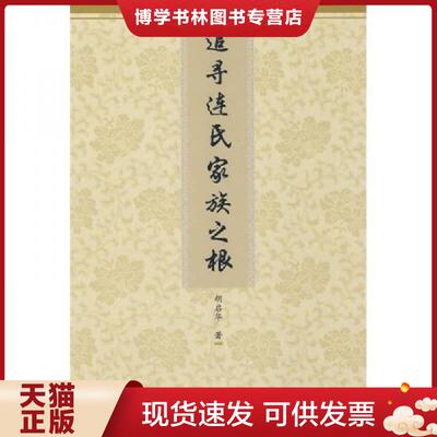 正版现货9787801958396 追寻连氏家族之根  胡启华　著  九州出版社