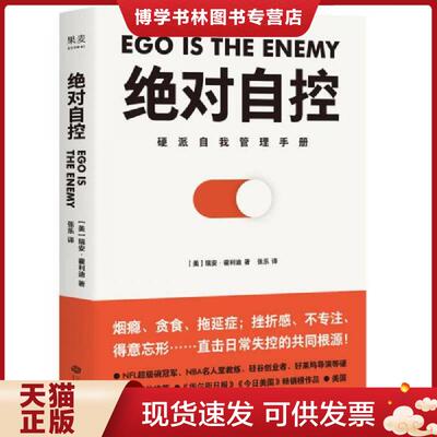 正版现货9787210099031绝对自控,  瑞安·霍利迪,译者张乐,果麦文化出品  江西人民出版社