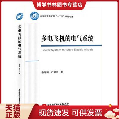 正版现货9787512419858 多电飞机的电气系统 Power System for More Electric Aircraft  秦海鸿严仰光  北京航空航天大学出版社
