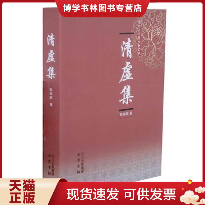 正版现货9787807529279 清虚集(道教与宗教文化论丛) 陈耀庭 巴蜀书社