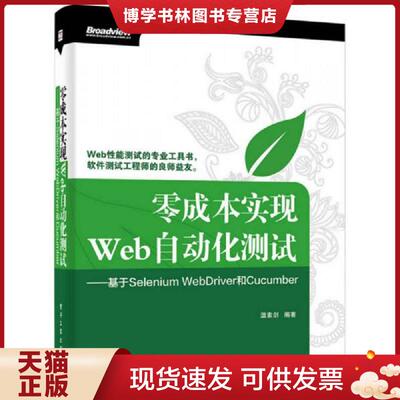 正版现货9787121248238 零成本实现Web自动化测试：基于Selenium WebDriver和Cucumber  温素剑  电子工业出版社