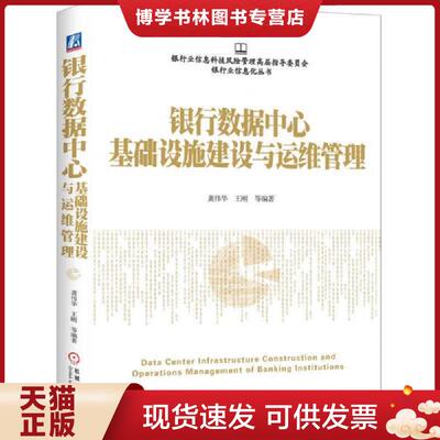 正版现货9787111518853银行数据中心基础设施建设与运维管理  龚伟华  机械工业出版社