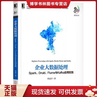 正版现货9787111579229企业大数据处理 Spark Druid Flume与Kafka应用实践  肖冠宇  机械工业出版社