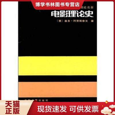 正版现货9787106005924电影理论史  （意）基多·阿里斯泰戈著  中国电影出版社