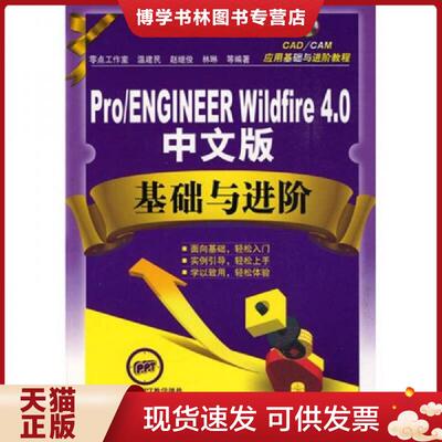 正版现货9787111281139Pro/ENGINEER Wildfire4.0 中文版基础与进阶  温建民　等编著  机械工业出版社