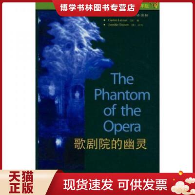 正版现货9787560012988歌剧院的幽灵（中英文对照）  （法）勒鲁著,（英）巴西特改写,张琼译  外语教学与研究出版社
