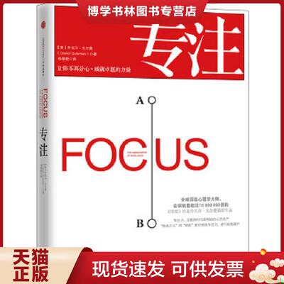 正版现货9787508650531 专注：Focus: The Hidden Driver of Excellence  【美】丹尼尔·戈尔曼（DanielGoleman）◎著  中信出版