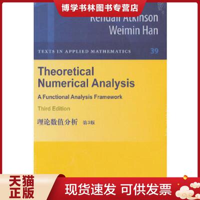 正版现货9787510052781理论数值分析  [美]阿特肯森（Atkinson,K.）  世界图书出版公司