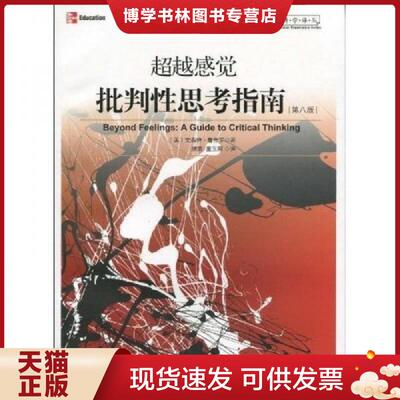 正版现货9787309070217 超越感觉：批判性思考指南  （美）文森特·鲁吉罗？  复旦大学出版社