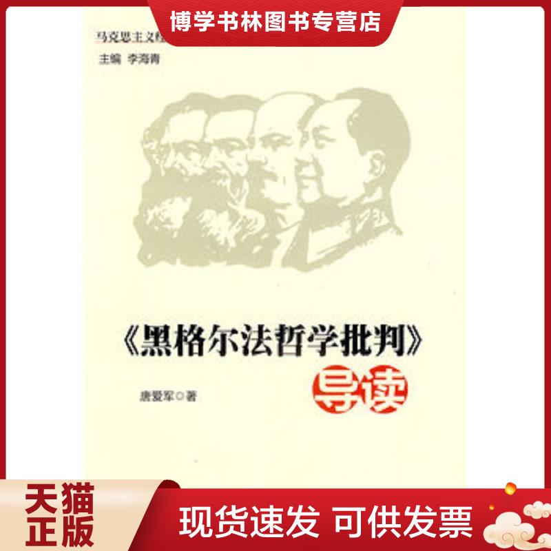 正版现货 黑格尔法哲学批判导读/马克思主义经典著作导读系列唐爱军中共中央党校出版社