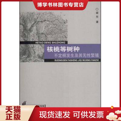 正版现货核桃等树种：不定根发生及其无性繁殖  李黎著  中国环境科学出版社
