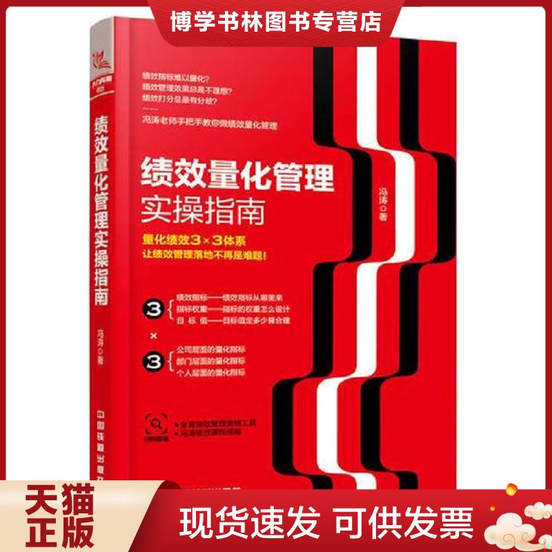 正版现货9787113245405 绩效量化管理实操指南 冯涛 中国铁道出版社