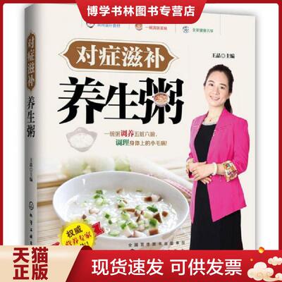 正版现货9787122216120 对症滋补养生粥  王晶主编  化学工业出版社