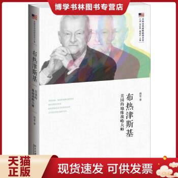 正版现货9787301231937布热津斯基：美国的地缘战略大师