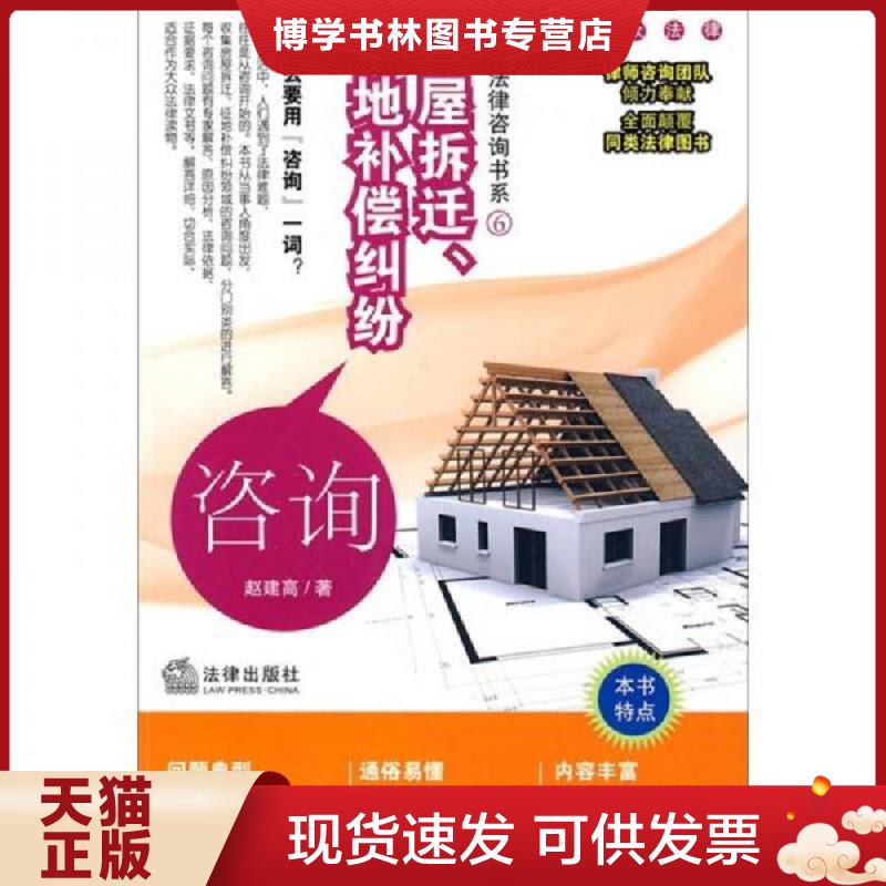 正版现货9787503695513 房屋拆迁、征地补偿纠纷咨询（修订版）  赵建高著  法律出版社