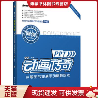 正版现货9787121148415 PPT动画传奇解密专业演示动画特效全彩  陈魁  电子工业出版社